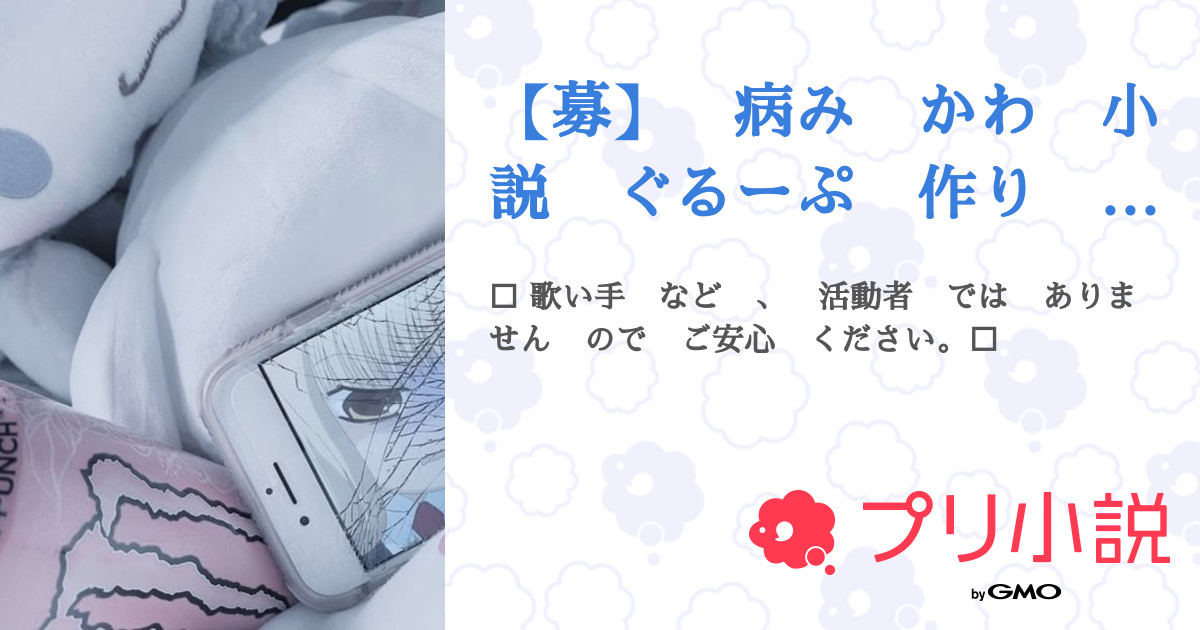 【募】 病み かわ 小説 ぐるーぷ 作り ません か っ × ̫ × （ 〆切 ） 全16話 【連載中】（やな 彡 ＠ 二歳 の 女さんの